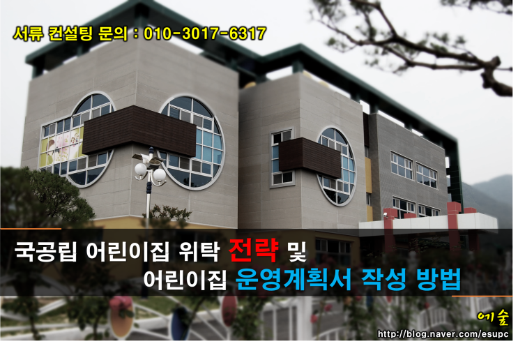 국공립 어린이집 위탁 신청 핵심 전략 수립 방법 및 국공립 어린이집 운영계획서 작성 방법 네이버 블로그