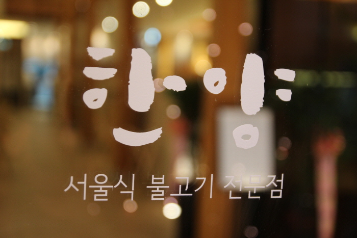 불고기 먹으러 한양 송도 한옥마을점으로 고고싱 네이버 블로그