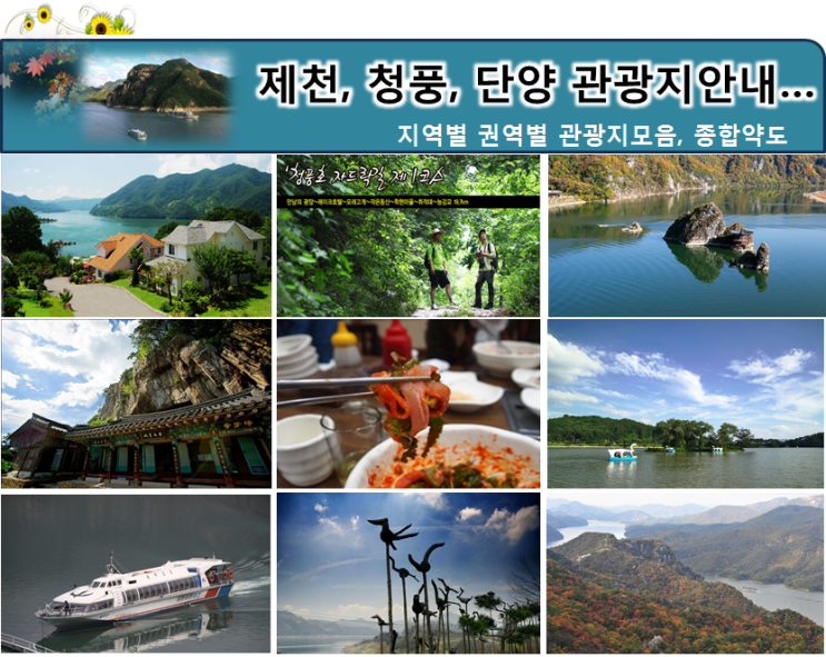 제천 청풍 단양지역 권역별 관광지안내 2022년 제천 여행지추천 여행코스 관광지 관광 여행지도 여행지도 약도