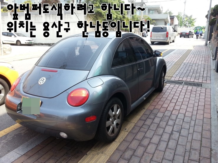용산구 한남동에서 입고된 쥐색 폭스바겐 뉴비틀 앞범퍼 긁힘과 기스제거 저렴한 도색비로 하루만에 수리완료했습니다 네이버 블로그
