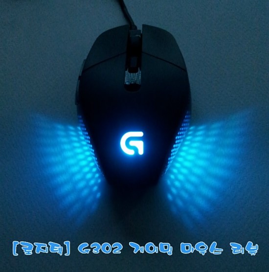 [로지텍]G302 게이밍 마우스 리뷰. : 네이버 블로그