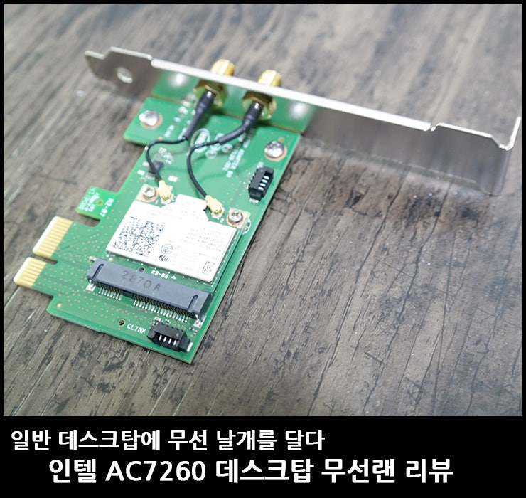 [무선랜] 인텔 AC7260 데스크탑 무선랜 개봉 후기 : 네이버 블로그