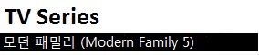 [인기 미드] Modern Family 모던패밀리 : 네이버 블로그