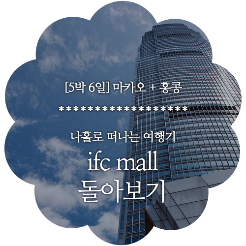 [나홀로 5박 6일] 홍콩 ifc몰 위치와 지도 보기, 홍콩 애플스토어, TWG 구경하기 : 네이버 블로그