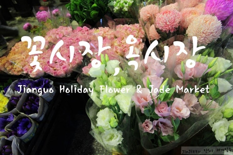 장미 한송이를 그대에게, 대만 꽃시장(플라워마켓), 대만 옥시장(제이드마켓) : 네이버 블로그