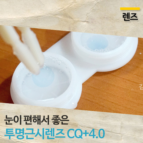 콘택트렌즈 추천! 눈이 편한 소프트 투명 근시렌즈 CQ PLUS 4.0 : 네이버 블로그