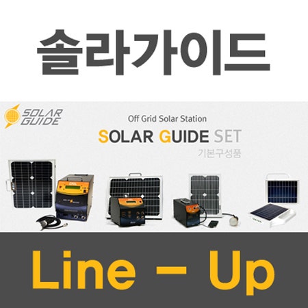 [솔라가이드] 독립형 태양광 발전장치 (ESS) [SG16H], [SG140D], [SG280D], [SG1200] : 네이버 블로그
