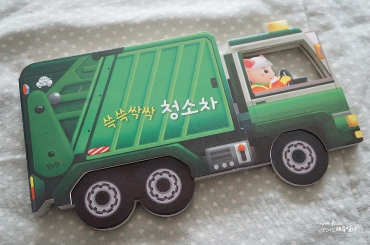 별똥별 부릉부릉 씽씽 쓱쓱싹싹 청소차를 알게 되었어요 네이버 블로그