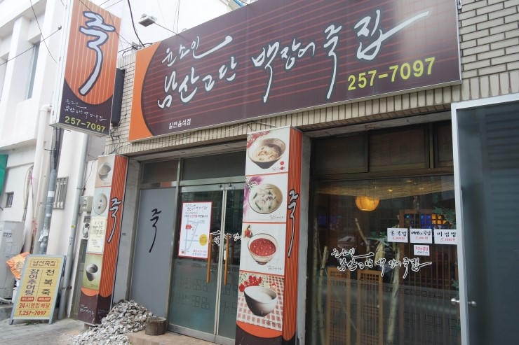 대구 현백 동성로 맛집 윤소인 남산고단 백장어 죽집 국굴밥 네이버 블로그