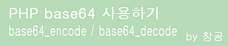 PHP base64 사용하기 (base64_encode / base64_decode) : 네이버 블로그