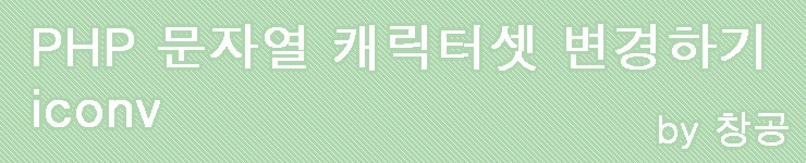 PHP 문자열 캐릭터셋 변경하기 (iconv) : 네이버 블로그