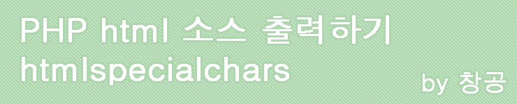 PHP html 소스 출력하기 (htmlspecialchars) : 네이버 블로그