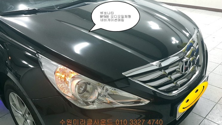 [수원네비매립 YF쏘나타네비(네비)매립]YF쏘나타 BF500 오디오일체형 네비게이션매립 방법과 가격리뷰! 수원카오디오전문 미라클사운드 : 네이버 블로그