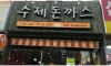 계산동 수제돈까스 2014 계양맛집 우수상 네이버 블로그