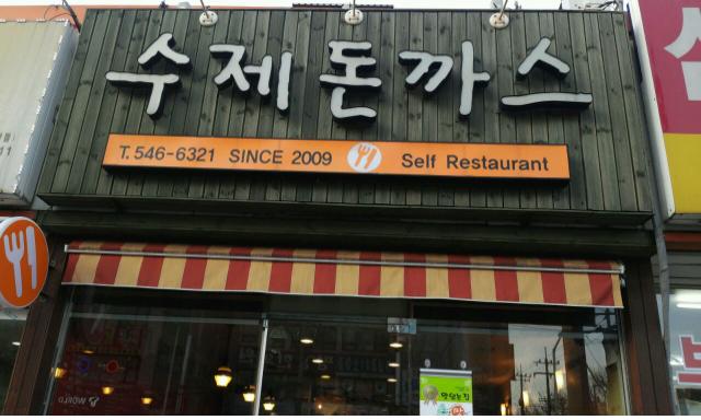 계산동 수제돈까스 2014 계양맛집 우수상 네이버 블로그