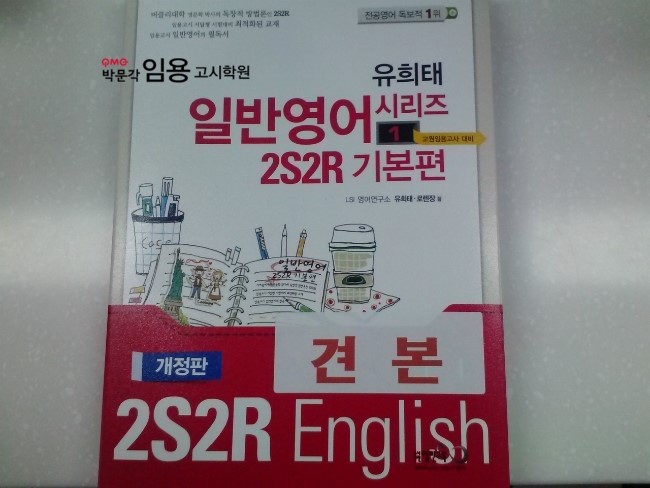 2015 유희태 일반영어 시리즈1 2S2R 기본편 : 네이버 블로그