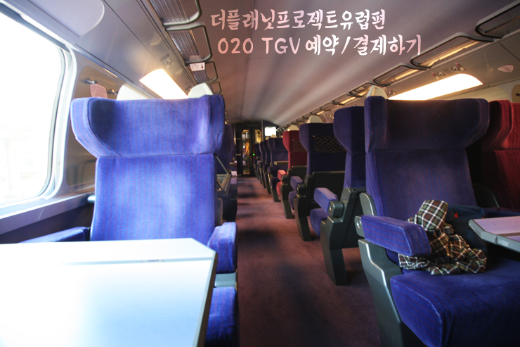 유럽편 020 프랑스 철도청 SNCF에서 TGV 예약/결제하기 : 네이버 블로그