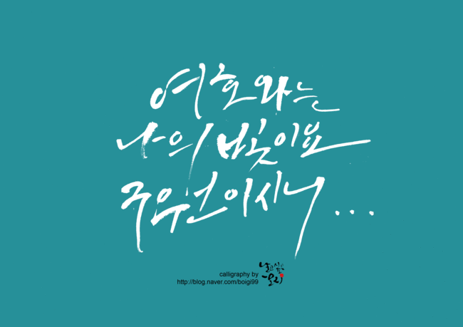 성경구절 힘나는성경구절 교회안인테리어 성당인테리어 손글씨인테리어 성경인테리어 네이버 블로그