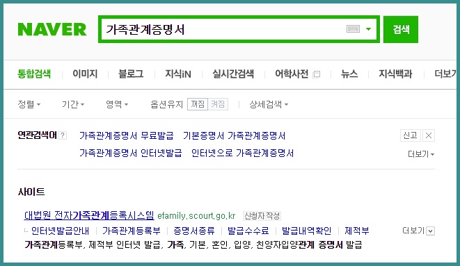 가족관계증명서 인터넷발급 어렵지않나요 어디서 발급받나요 라는 질문을 하시는 분이 많으시더라구요 네이버 블로그