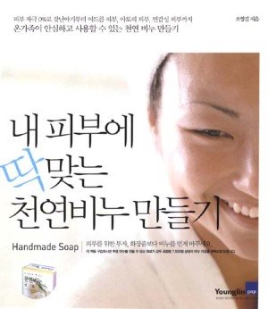 제1권 : 내 피부에 딱맞는 천연비누 만들기 : 네이버 블로그