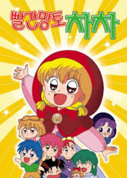 추억 속 만화 11. 빨간망토 차차 (아침드라마) : 네이버 블로그