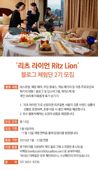 리츠칼튼호텔 리츠 라이언(Ritz Lion) 2기 모집 : 네이버 블로그