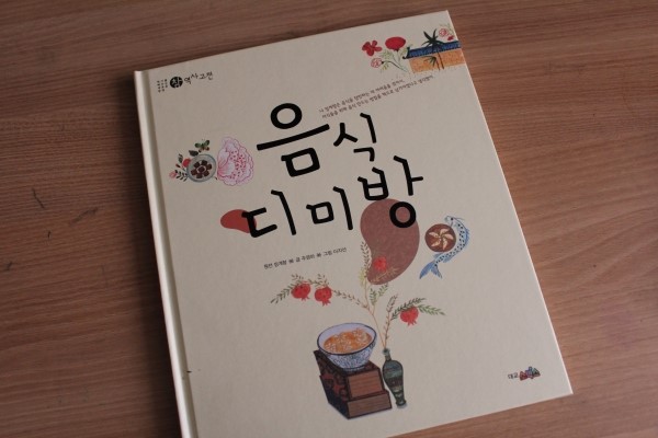 인문고전전집추천참역사고전 19 우리나라 여성이 쓴 최초의 요리책 《음식디미방》신기한 요리가 가득해요 네이버 블로그
