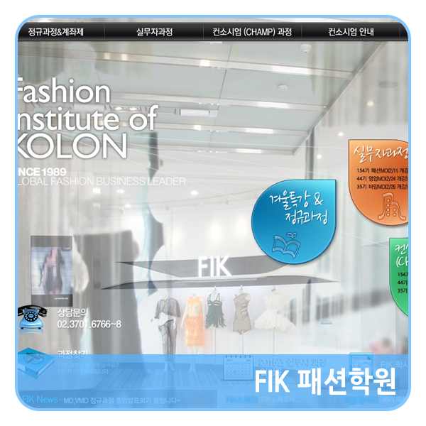 패션디자이너 & 패션MD 꿈꾸는 이를 위한 FIK 패션학원 소개 : 네이버 블로그