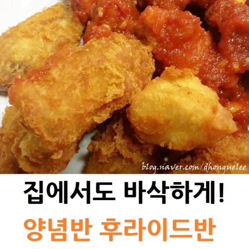 집에서 바삭한 치킨 만들기. 양념 치킨 & 후라이트 치킨 레시피. : 네이버 블로그