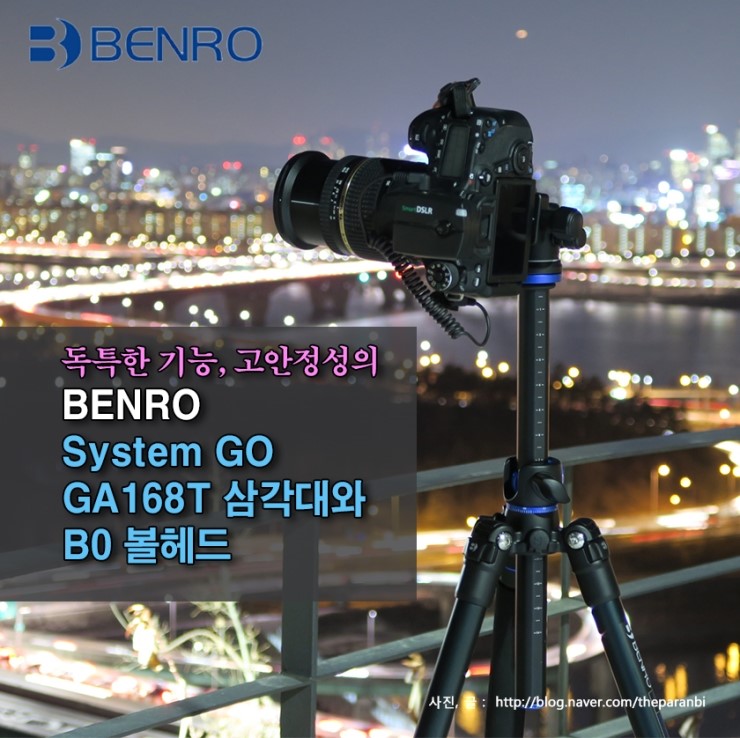 독특한 기능, 고안정성의 벤로 시스템 고 (BENRO System GO) GA168T 삼각대와 B0 볼헤드 : 네이버 블로그