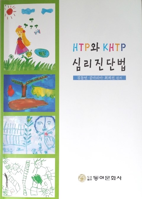 [미술치료]HTP와 KHTP 심리진단법 : 네이버 블로그