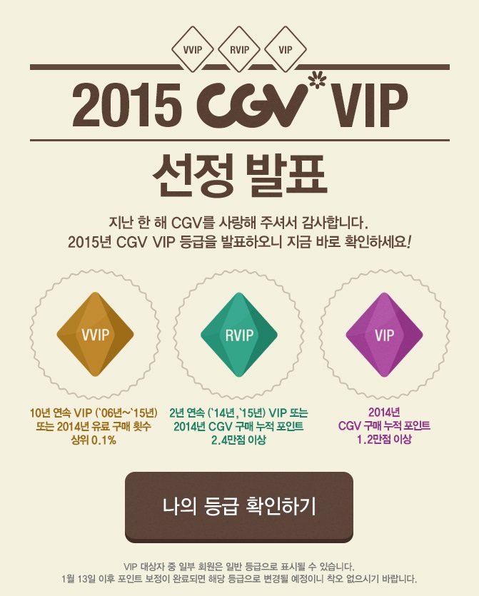 CGV - CGV VIP, RVIP, VVIP 등급발표 안내! 지금부터 사용가능한 VIP혜택 & 3월부터 사용가능한 VIP혜택 안내! : 네이버 블로그