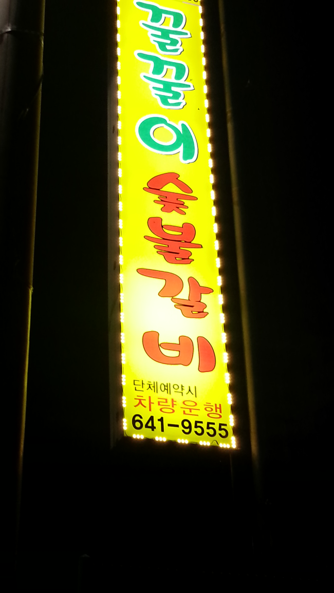 여수돼지갈비맛집 여수맛집 여서동맛집 봉산동맛집 국동맛집 학동맛집 오동도맛집 여수삼겹살집 여수식당맛집 여수음식점맛집 여수음식잘하는