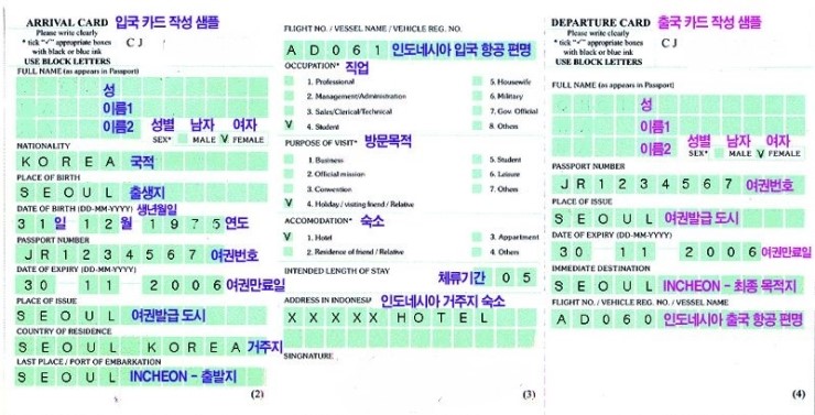 인도네시아 출입국 카드 작성방법 / 세관신고서 작성방법 / 도착비자 발급 : 네이버 블로그