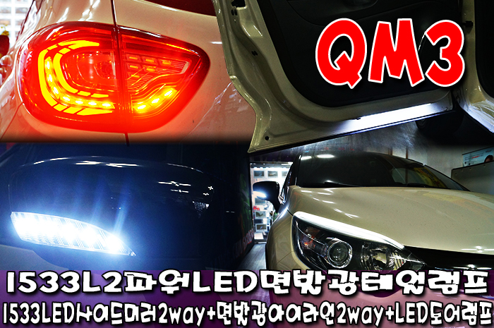 QM3 1533L2 파워LED 면발광 테일램프,면발광아이라인2WAY.사이드미러2WAY,LED도어램프(깜박이LED,미등LED,알페온 혼, 크락션,해신LED,QM3튜닝,QM3 ...
