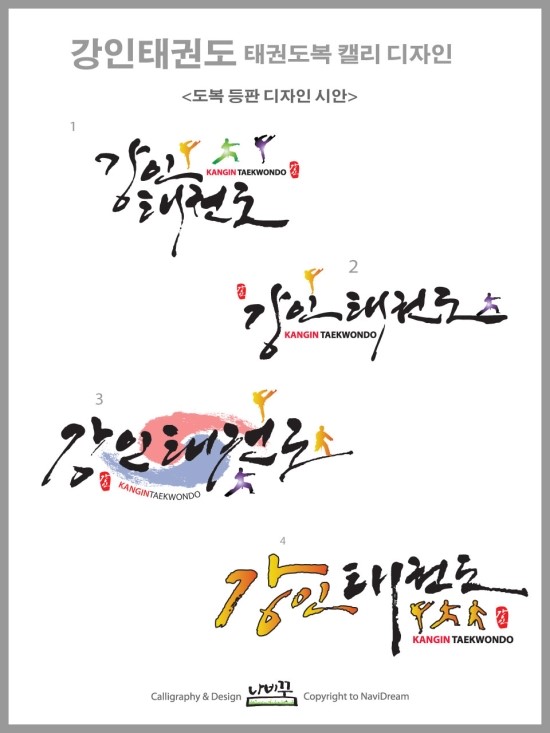 태권도복 캘리그라피 태권도복 디자인 태권도복 손글씨 강인태권도 태권도복 디자인 네이버 블로그