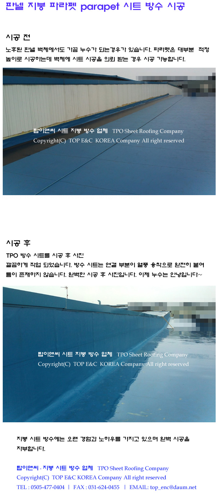 지붕 파라펫 (parapet) TPO SHEET 시트 방수 공사 1- 판넬 옥상 옥탑 지붕 방수 공사 : 네이버 블로그