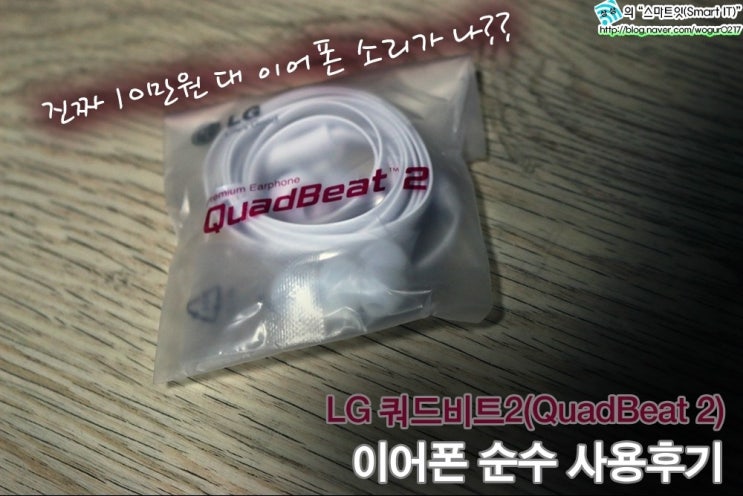 LG 쿼드비트2(QuadBeat 2) 이어폰 순수 사용후기 : 네이버 블로그