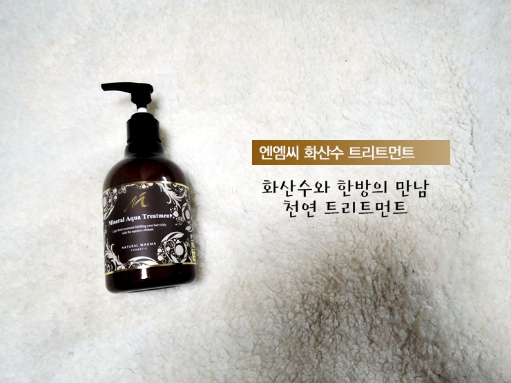 천연 트리트먼트 추천 엔엠씨 화산수트리트먼트 극손상모 트리트먼트 네이버 블로그
