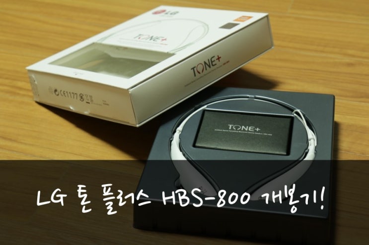 [LG] 톤 플러스 HBS-800 블루투스 이어폰 개봉기! : 네이버 블로그
