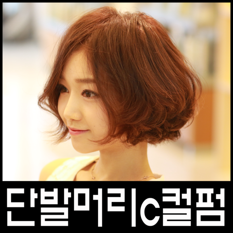 단발머리스타일and단발머리 C컬펌and청담동미용실 씰헤어필립 네이버 블로그