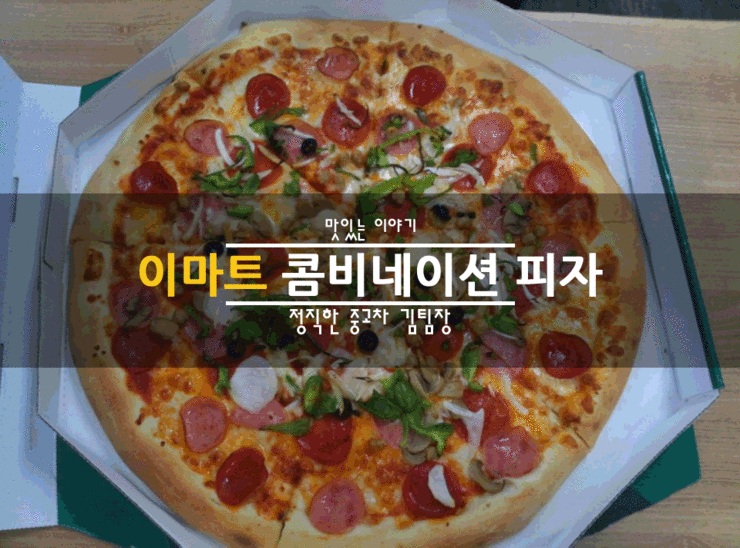 이마트 콤비네이션피자 포장해서 먹기~ 네이버 블로그