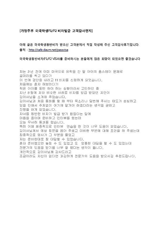 미국학생비자발급f1f2 고객감사편지 가정주부 미국학생비자 성공사례 F1비자미국유학비자f2비자f1f2거절노란종이