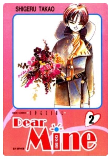 [순정만화/연상연하/완결/전4권] 디어 마인 (Dear Mine) : 네이버 블로그