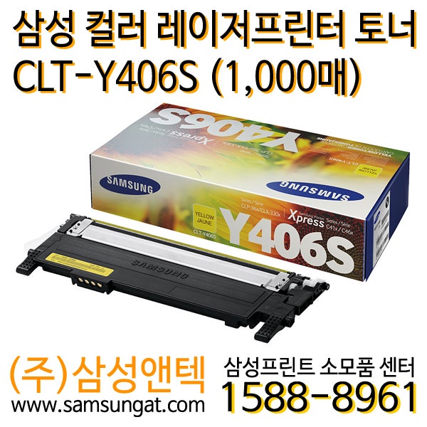 CLT-Y406S 삼성 컬러 레이저프린터 토너 (1,000매) CLP-360/365, CLX-3300/3305 / 삼성앤텍 ...