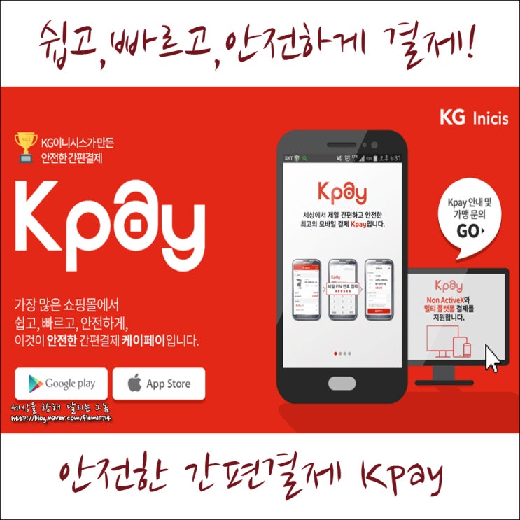 쉽고,빠르고,안전하게 결제! 안전한 간편결제 Kpay : 네이버 블로그