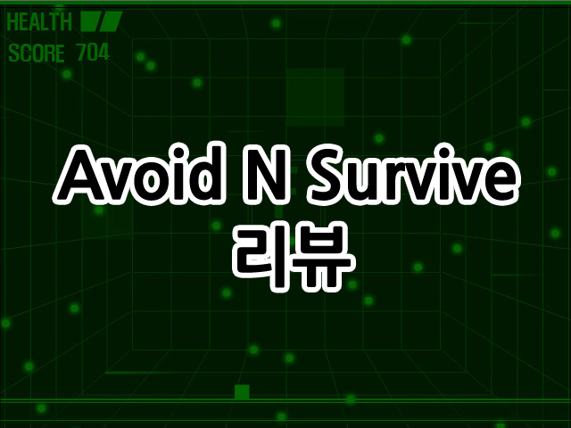 [리뷰] 어보이드 앤 서바이브(Avoid N Survive) : 네이버 블로그