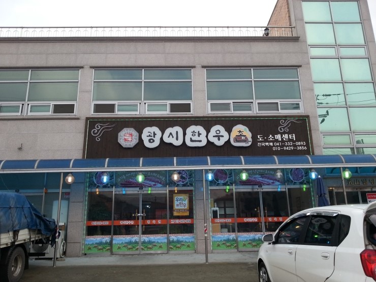 예산맛집 광시한우마을광시한우거리 광시한우촌 도소매센터 네이버 블로그