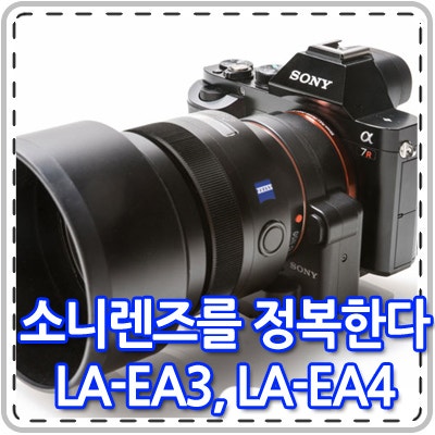 소니 알파마운트 어댑터 LA-EA3, LA-EA4 : 네이버 블로그
