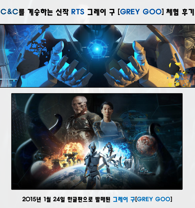 원조 RTS C&C를 계승하는 신작 전략시뮬레이션 게임 그레이 구 [GREY GOO] 체험 후기!!! : 네이버 블로그